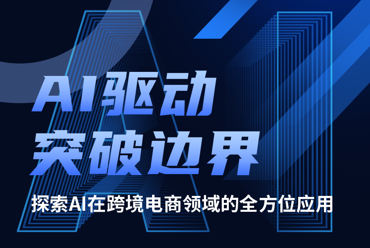 6.25 杭州 线下沙龙：探索AI在跨境电商领域的全方位应用 |小U出海