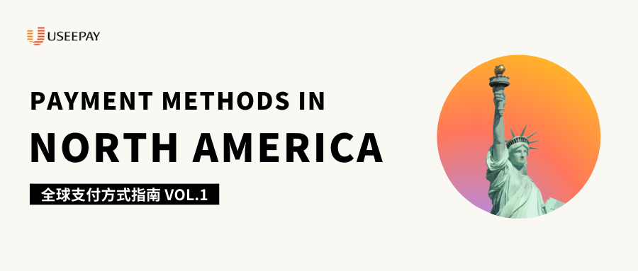 UseePay全球支付方式指南Vol.1 – 北美篇 |小U出海